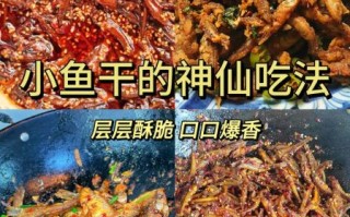 鱼干怎么做好吃_鱼干的做法视频教程