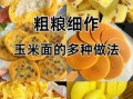 细玉米面怎么做好吃_细玉米面做法大全