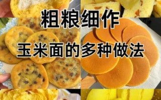 细玉米面怎么做好吃_细玉米面做法大全