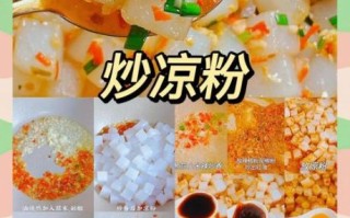 炒凉粉的家常做法_炒凉粉怎么做好吃
