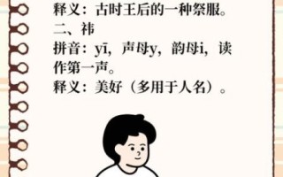 祎怎么读_祎的拼音和意思