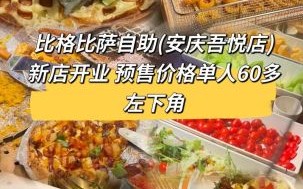 比格披萨自助多少钱一位_比格披萨自助收费标准