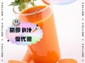 怎样榨胡萝卜汁_胡萝卜汁怎么榨才好喝