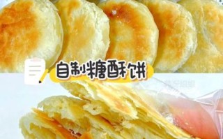 酥饼的做法_酥饼怎么做才酥