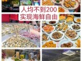 番禺四海一家自助餐多少钱_四海一家自助餐价格表
