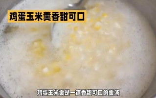 鸡蛋玉米羹汤的做法_鸡蛋玉米羹汤怎么做好吃