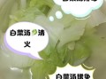 开水白菜怎么做_正宗川味清汤秘诀