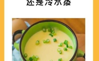鸡蛋羹冷水上锅蒸多久_鸡蛋羹冷水蒸还是热水蒸