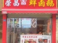 四川卤味加盟店排行榜_哪个品牌值得加盟