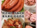 哈尔滨红肠哪里正宗_哈尔滨红肠怎么保存