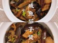 茄瓜咸鱼煲怎么做_咸鱼茄瓜煲需要焯水吗