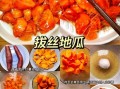 拔丝红薯怎么做好吃_家常拔丝红薯做法窍门