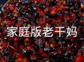 自制老干妈豆豉油辣椒怎么做_正宗配方比例
