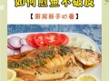 鱼怎么煎不粘锅_煎鱼不掉皮的秘诀