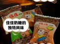 佳佳奶糖好吃吗_佳佳奶糖热量高吗