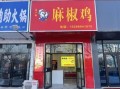 麻椒鸡加盟多少钱_麻椒鸡加盟靠谱吗
