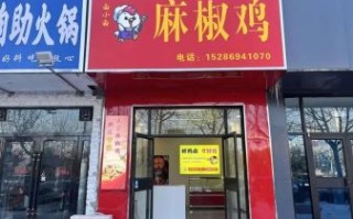 麻椒鸡加盟多少钱_麻椒鸡加盟靠谱吗