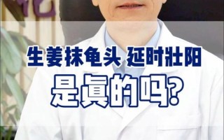 生姜擦男性器壮阳有用吗_生姜擦男性器壮阳副作用