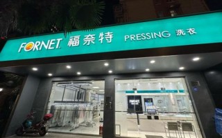 福奈特干洗店加盟多少钱_福奈特干洗店加盟条件