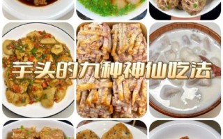 芋头怎么做好吃_芋头做菜的做法大全