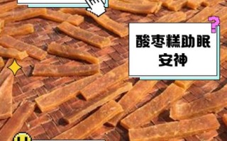 酸枣糕的功效与禁忌_孕妇能吃吗