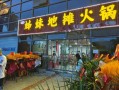 地摊火锅加盟店多少钱_地摊火锅加盟哪个品牌好