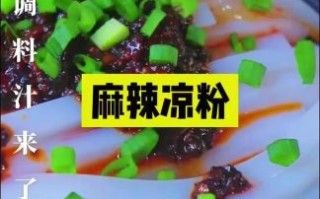 凉拌凉粉怎么做才好吃_凉拌凉粉调料怎么调