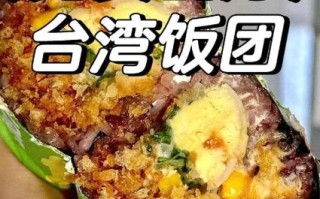 正宗台湾饭团怎么做_台式饭团配方比例