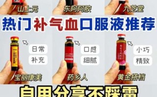 补血口服液哪个牌子好_补血口服液什么时候喝