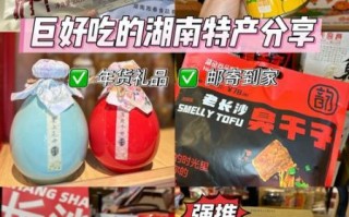 湖南出名特产有哪些_湖南最值得买的伴手礼