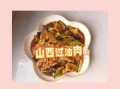 山西带汤过油肉怎么做_山西过油肉汤的做法