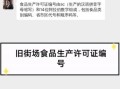 如何查询食品生产许可证编号_食品生产许可证编号查询方法