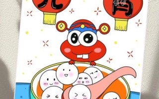 元宵节卡通图片怎么画_元宵节卡通元素有哪些