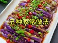 长茄子怎么做好吃_家常长茄子做法