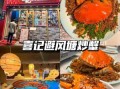 避风塘炒蟹多少钱_避风塘炒蟹价格表