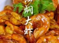 油焖大虾怎么做才入味_油焖大虾用不用焯水
