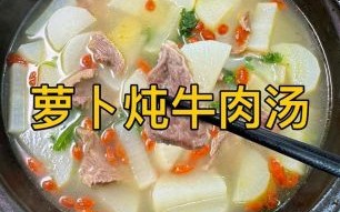 萝卜牛肉汤怎么做_萝卜牛肉汤要焯水吗