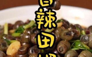 麻辣田螺怎么做_麻辣田螺热量高吗