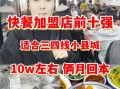 一万元以下小吃加盟店快餐_靠谱吗