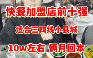一万元以下小吃加盟店快餐_靠谱吗