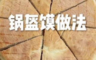 荆州锅盔发面技巧_为什么面团总是发不起来
