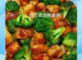 鸡肉炒菜花怎么炒好吃_鸡肉炒菜花热量高吗
