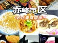 赤峰有什么好吃的_赤峰美食排行榜前十名