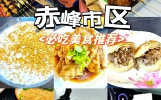 赤峰有什么好吃的_赤峰美食排行榜前十名