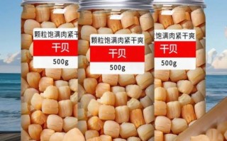 干贝多少钱一斤_干贝价格受哪些因素影响