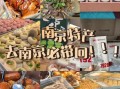 南京值得带走的土特产有哪些_怎么挑最正宗