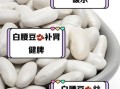 腰豆的功效与作用_腰豆怎么吃最健康