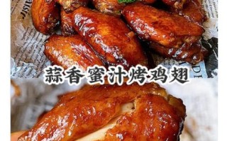 蜜汁烤翅腌制配方_烤翅怎么腌制才入味