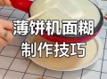 用面糊做薄饼怎么和面_面糊薄饼为什么总粘锅