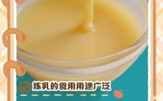 炼乳的功效与作用_炼乳可以代替牛奶吗